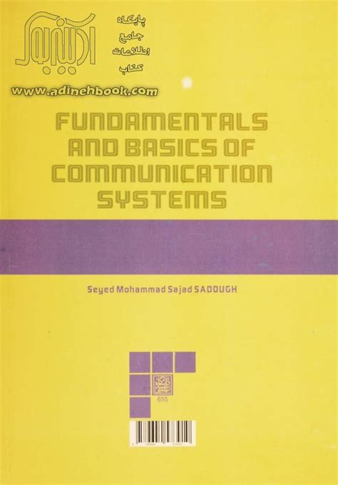 خرید کتاب اصول و مبانی سیستم های مخابراتی اثر سیدمحمدسجاد صدوق از نشر
