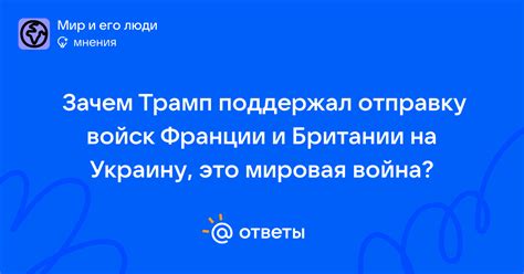 Зачем Трамп поддержал отправку войск Франции и Британии на Украину это мировая война Ответы Mail