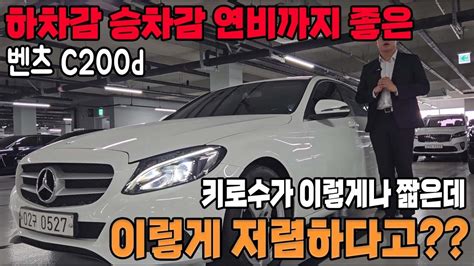 하차감 승차감 연비까지 좋은 벤츠 C클래스 C200d 키로수는 4만키로인데 가격이 너무 저렴하다 Youtube