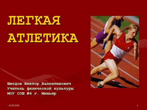 Презентация Легкая атлетика 6 класс по физкультуре скачать проект
