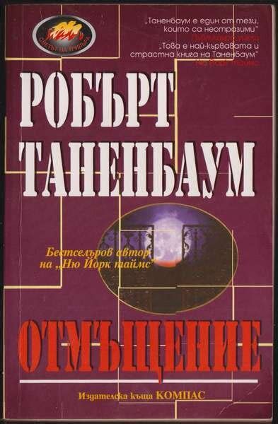 Отмъщение - Робърт Таненбаум - Компас - Книги Плюс