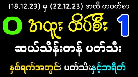 18မှ22အထိ တပတ်စာ 2d ထိပ်စီးနှစ်လုံး အထူးပတ်သီး နှစ်ရက်အတွင်း မွေးဂဏန်း 2d3dmyanmar 2dlive 2d3d