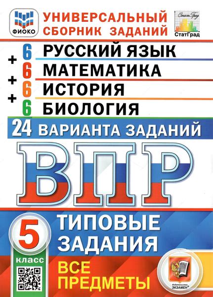 ВПР. 5 класс. Русский язык. Математика. История. Биология. 24 варианта ...