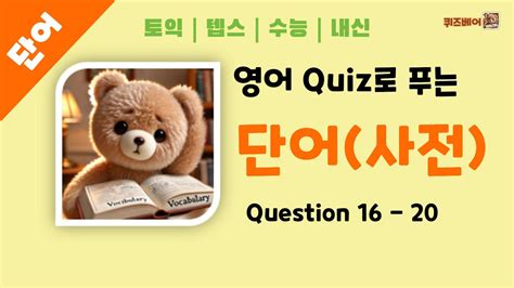 단어 영어퀴즈 사전 Question 16 20 사전적 의미로 영단어 맞추기 And 시험 빈출 단어 학습 토익단어 텝스