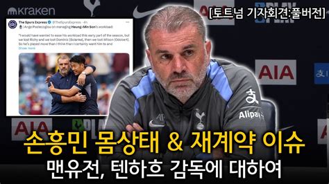 토트넘 기자회견풀버전 손흥민 몸상태 And 재계약 이슈 맨유전 텐하흐 감독에 대하여 맨유 Vs 토트넘 경기전 기자회견 Youtube