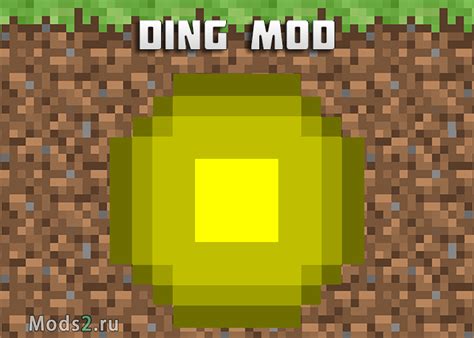 Мод на звук при загрузке игры Ding 1122 1112 19 189 1710 Скачать моды для Майнкрафт