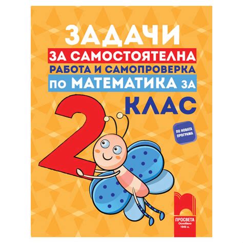 Задачи за самостоятелна работа и самопроверка по математика за 2 клас Просвета 1945 Копи Офис