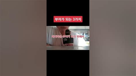 부자 되는 법 3가지 당신만 몰라 동기부여 마인드 경제적자유 Youtube