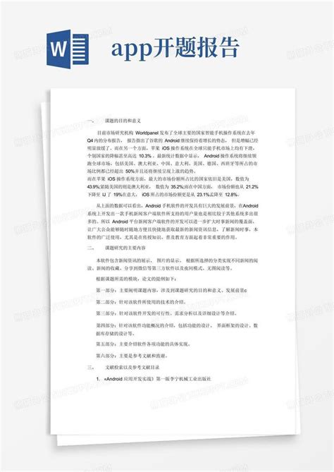 基于android的新闻app开题报告word模板下载 编号qyarwnew 熊猫办公