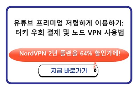 유튜브 프리미엄 저렴하게 이용하기 터키 우회 결제 및 노드 Vpn 사용법 리워드 앱 3분전