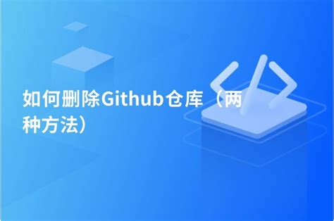 如何删除GitHub仓库两种方法 PingCode