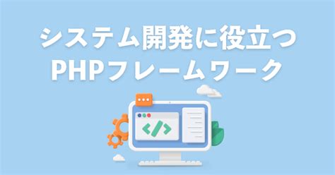 システム開発に役立つphpフレームワーク9選！おすすめ理由と活用時の注意点も紹介 トライコーンラボ