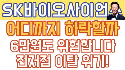 Sk바이오사이언스 주가전망 어디까지 하락할까 6만원도 위험합니다 전 저점 이탈 위기 Youtube