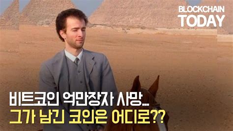 비트코인 억만장자 사망그가 남긴 코인은 어디로 Youtube