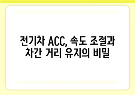 전기차 Acc 기능 활용 가이드 Onoff 설정 주행 팁 전기차 Acc 어댑티브 크루즈 컨트롤 주행 보조 미니모터스클럽