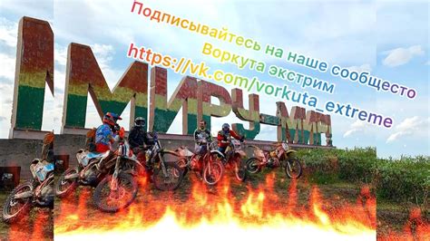 Воркуту экстрим #Воркута #Воркутаэкстрим #север - YouTube