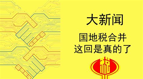 大新闻！【国地税合并】这次是真的了！
