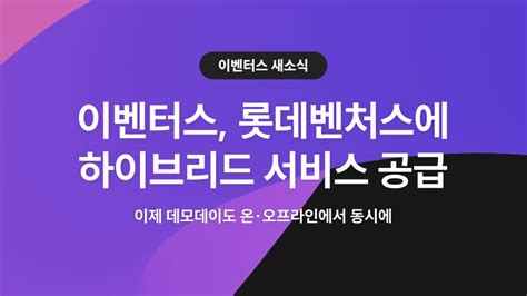 이벤터스 롯데벤처스에 하이브리드 서비스 공급온·오프라인 행사를 동시에 이벤터스 블로그 행사와 함께하는 모든 순간