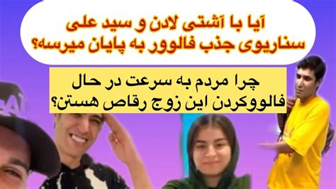 لادن و سیدعلیآشتی لادن و سیدعلی،مردم به سرعت در حال فالوو کردن این زوج هستند Youtube