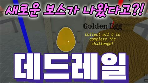 데드레일 이스터 업데이트 총정리 Roblox Dead Rails 로블록스 이벤트 Youtube