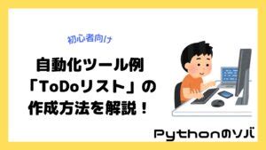 初心者向けPythonで作れるシンプルなToDoリストの作成方法を解説 Pythonのソバ