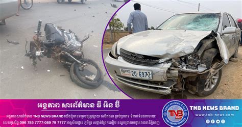បុរសម្នាក់ បាន ស្លា ប់ ភ្លាមៗនឹងកន្លែងកើតហេតុ បន្ទាប់ពីម៉ូតូបុកជាមួយរថយន្ត Tnb News