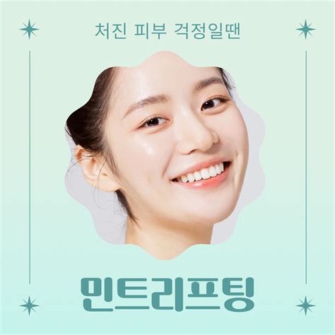 민트민트 리프팅 할인 가격 후기 전후 효과 정보 By 에스와이sy성형외과의원 여신티켓 국내 1등 피부과 성형