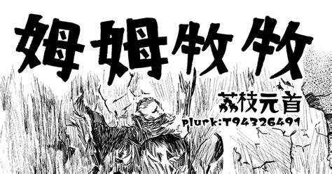 原創 【姆姆牧牧】05 荔枝元首のマンガ 漫画 姆姆牧牧 自家兒女 Pixiv