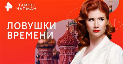 Тайны Чапман — Ловушки времени 07 12 2023 смотреть онлайн в хорошем качестве на РЕН ТВ