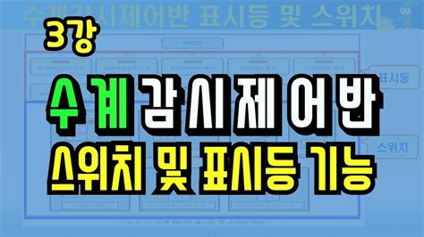 3강 소화설비 감시제어반의 표시등 및 스위치 기능 소방설비 감시제어반 스위치 및 표시등 기능 펌프 휀 프리액션ㅂ래브
