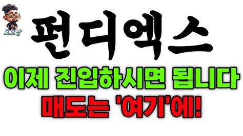 펀디엑스 이제 진입 하시면 됩니다 매도는 여기에 펀디엑스코인펀디엑스코인전망펀디엑스코인매수가펀디엑스코인펀디엑스코인펀디엑스코인펀디엑스코인전망 Youtube