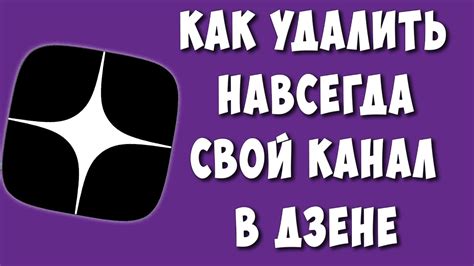 Как Удалить Свой Канал в Яндекс Дзен / Как Удалить Аккаунт в Дзен - YouTube