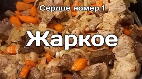 Сделайте СЕРДЦЕ Любимым Блюдом!!!(Жаркое) - YouTube