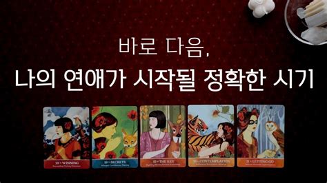 타로 조만간 이 사람과 이 때 연애가 시작될 거예요👩‍ ️‍👨 Youtube