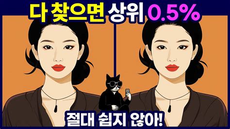 천재도 다 찾진 못합니다 다른그림찾기틀린그림찾기 Youtube