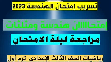 إمتحااااان هندسة وحساب المثلثات 2023💪 مراجعة نهائية هندسة 💥متوقع100 ٪🔥