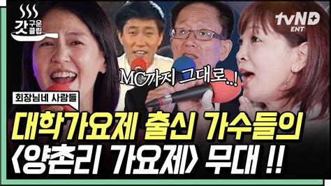 회장님네사람들 추억의 대학가요제 스타들과 함께하는 제 1회 양촌리 가요제🎵 젊음과 낭만이 가득했던 1980년대로 돌아가 가요제 완벽 재연한 식구들🎉 갓구운클립