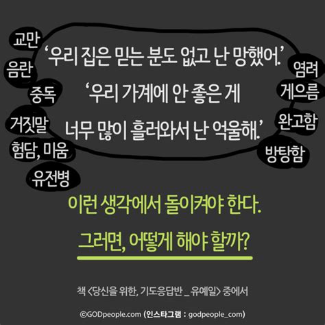 인생을 바꾸는 기도 나는 틀렸어라는 생각에서 벗어나라 갓피플