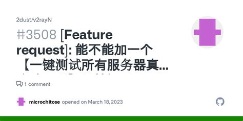 Feature Request 能不能加一个【一键测试所有服务器真连结延迟】的按钮 · Issue 3508 · 2dust