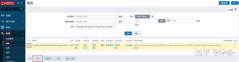 网络工程师的zabbix之旅（基础） zabbix配置的导入与导出 知乎