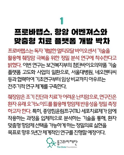 동그라미재단 🌟 동그라미재단 2025년 7월 1주차 창업 뉴스 📰 1⃣ 프로바랩스 항암 어벤져스‘와 맞춤형 치료 플랫폼 개발 박차 2⃣ 가톨릭대 올쏘케어 근골격계