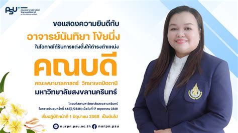 คณะพยาบาลศาสตร์ 🎉🎉 ขอแสดงความยินดีกับ ️ ️ 👉 อาจารย์นันทิยา โข้ยนึ่ง ในโอกาสได้รับการแต่งตั้ง