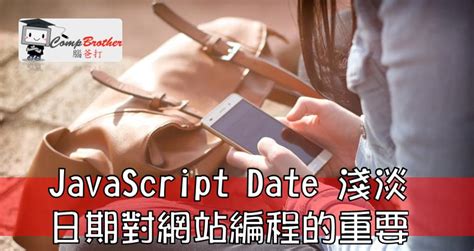 Compbrother 腦爸打 網頁設計網站製作 小知識教學 JavaScript Date 淺淡 日期對網站編程的重要