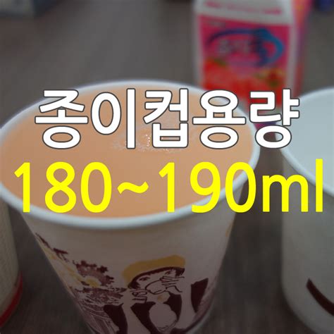 1회용종이컵용량 알려드려요 종이컵 몇ml 네이버 블로그