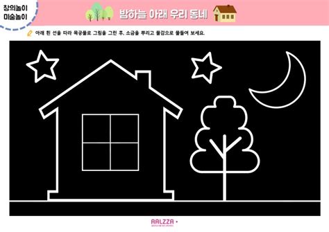 알짜닷컴 밤하늘 아래 우리 동네 창의놀이 미술놀이 소금그림그리기 소금놀이 네이버 블로그