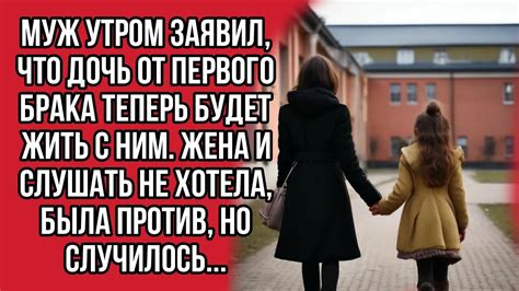Муж утром заявил что дочь от первого брака теперь будет жить с ним Жена и слушать не хотела