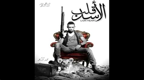 مهرجان انا اصلا جن غناء محمد رمضان المدفعية من فيلم قلب الاسد 2013