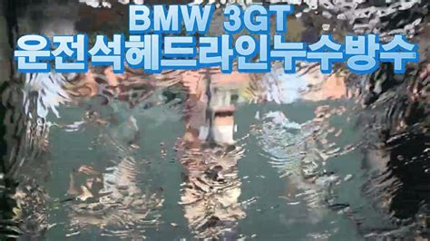 Bmw 3gt Car Water Leak 운전석 헤드라인 에서 실내로 떨어지는 물 썬루프 누수 문제 원인 확인후 방수 시공 Youtube