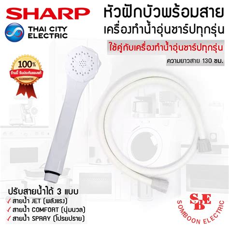 อะไหล่หัวฝักบัวเครื่องทำน้ำอุ่น ของแท้จากศูนย์ Sharp ใช้ได้กับสายเครื่องทำน้ำอุ่นของแท้ชาร์ปทุก