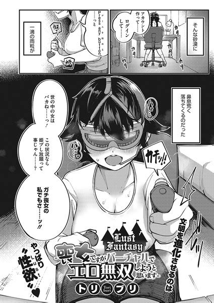 Lust Fantasy 喪女ですがバーチャルでエロ無双しようと思います トリブリ Fanzaブックス